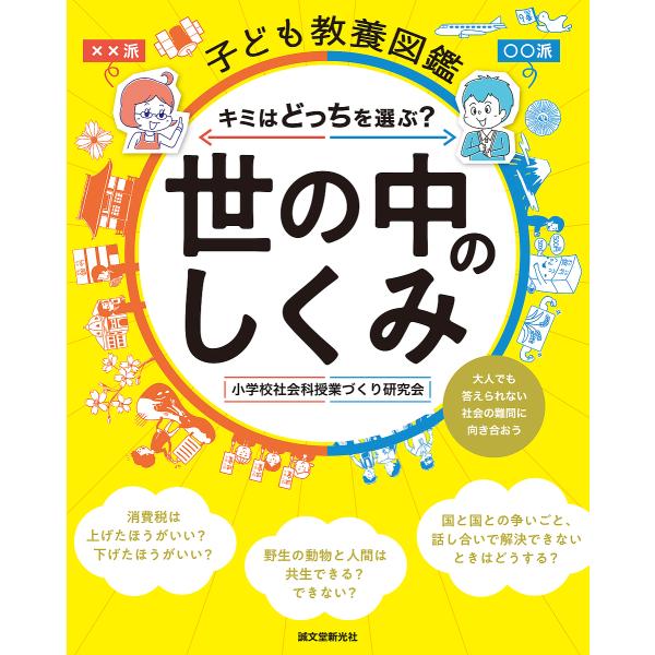 ※商品画像はイメージや仮デザインが含まれている場合があります。帯の有無など実際と異なる場合があります。著:小学校社会科授業づくり研究会出版社:誠文堂新光社発売日:2019年10月シリーズ名等:子ども教養図鑑キーワード:世の中のしくみキミはど...