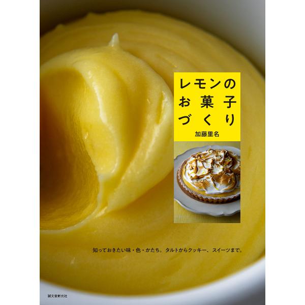 ※商品画像はイメージや仮デザインが含まれている場合があります。帯の有無など実際と異なる場合があります。著:加藤里名出版社:誠文堂新光社発売日:2019年04月キーワード:レモンのお菓子づくり知っておきたい味・色・かたち。タルトからクッキー、...
