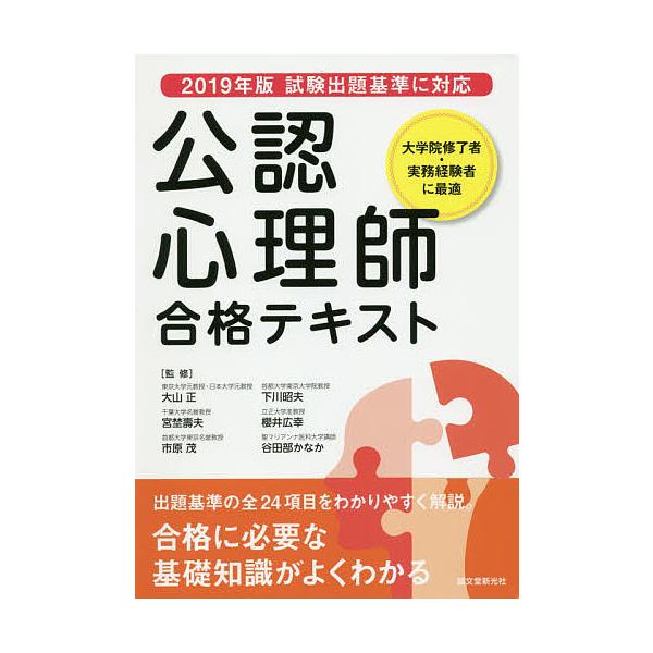 ※商品画像はイメージや仮デザインが含まれている場合があります。帯の有無など実際と異なる場合があります。監修:大山正　監修:宮埜壽夫　監修:市原茂出版社:誠文堂新光社発売日:2019年04月キーワード:公認心理師合格テキスト大学院修了者・実務...