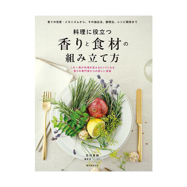 ※商品画像はイメージや仮デザインが含まれている場合があります。帯の有無など実際と異なる場合があります。著:市村真納出版社:誠文堂新光社発売日:2020年09月キーワード:料理に役立つ香りと食材の組み立て方香りの性質・メカニズムから、その抽出...