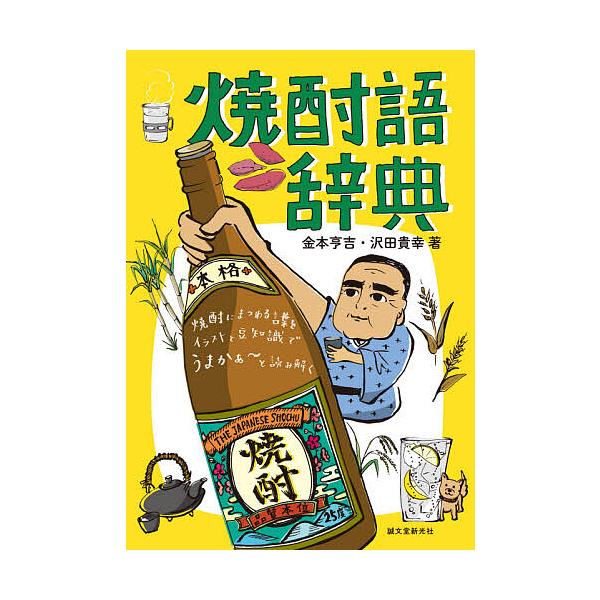 ※商品画像はイメージや仮デザインが含まれている場合があります。帯の有無など実際と異なる場合があります。著:金本亨吉　著:沢田貴幸出版社:誠文堂新光社発売日:2020年08月キーワード:焼酎語辞典焼酎にまつわる言葉をイラストと豆知識でうまかぁ...