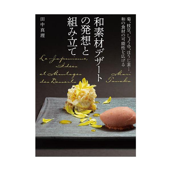 ※商品画像はイメージや仮デザインが含まれている場合があります。帯の有無など実際と異なる場合があります。著:田中真理出版社:誠文堂新光社発売日:2020年05月キーワード:和素材デザートの発想と組み立て菊、枝豆、しょうゆ、ほうじ茶…和の食材の...