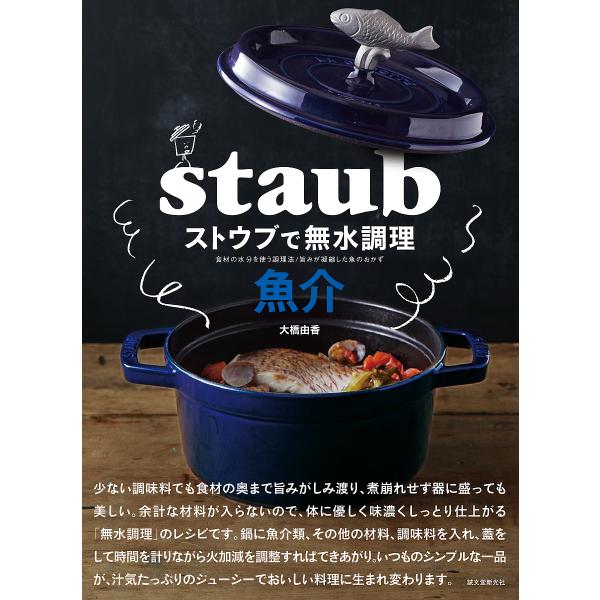 ※商品画像はイメージや仮デザインが含まれている場合があります。帯の有無など実際と異なる場合があります。著:大橋由香出版社:誠文堂新光社発売日:2020年01月キーワード:ストウブで無水調理魚介食材の水分を使う調理法／旨みが凝縮した魚のおかず...