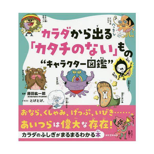 ※商品画像はイメージや仮デザインが含まれている場合があります。帯の有無など実際と異なる場合があります。監修:藤田紘一郎　イラスト:とげとげ。出版社:誠文堂新光社発売日:2020年02月キーワード:カラダから出る「カタチのない」もの“キャラク...