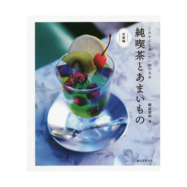 ※商品画像はイメージや仮デザインが含まれている場合があります。帯の有無など実際と異なる場合があります。著:難波里奈出版社:誠文堂新光社発売日:2020年11月キーワード:純喫茶とあまいもの京都編難波里奈 じゆんきつさとあまいものきようとへん...