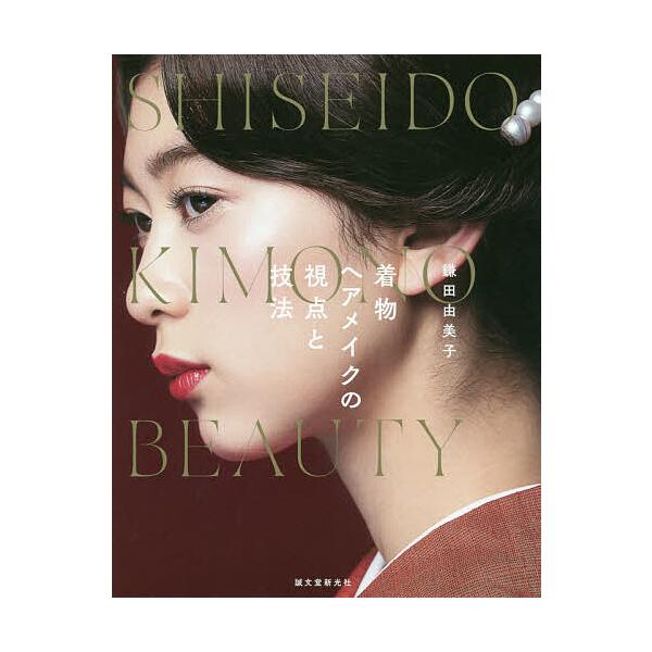 ※商品画像はイメージや仮デザインが含まれている場合があります。帯の有無など実際と異なる場合があります。著:鎌田由美子出版社:誠文堂新光社発売日:2020年09月キーワード:着物ヘアメイクの視点と技法SHISEIDOKIMONOBEAUTY鎌...