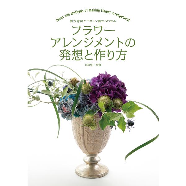※商品画像はイメージや仮デザインが含まれている場合があります。帯の有無など実際と異なる場合があります。監修:永塚慎一出版社:誠文堂新光社発売日:2020年03月キーワード:フラワーアレンジメントの発想と作り方制作意図とデザイン画からわかる永...