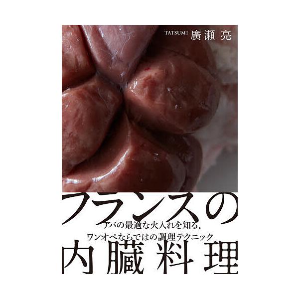 ※商品画像はイメージや仮デザインが含まれている場合があります。帯の有無など実際と異なる場合があります。著:廣瀬亮出版社:誠文堂新光社発売日:2021年04月キーワード:フランスの内臓料理アバの最適な火入れを知る。ワンオペならではの調理テクニ...