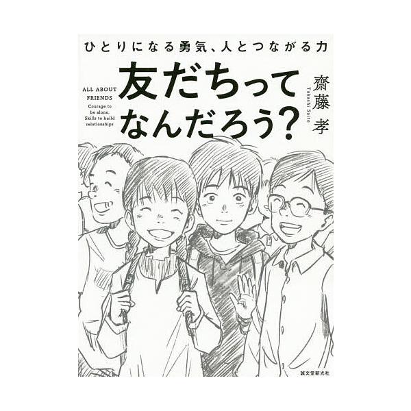※商品画像はイメージや仮デザインが含まれている場合があります。帯の有無など実際と異なる場合があります。著:齋藤孝出版社:誠文堂新光社発売日:2020年08月キーワード:友だちってなんだろう？ひとりになる勇気、人とつながる力齋藤孝 ともだちつ...