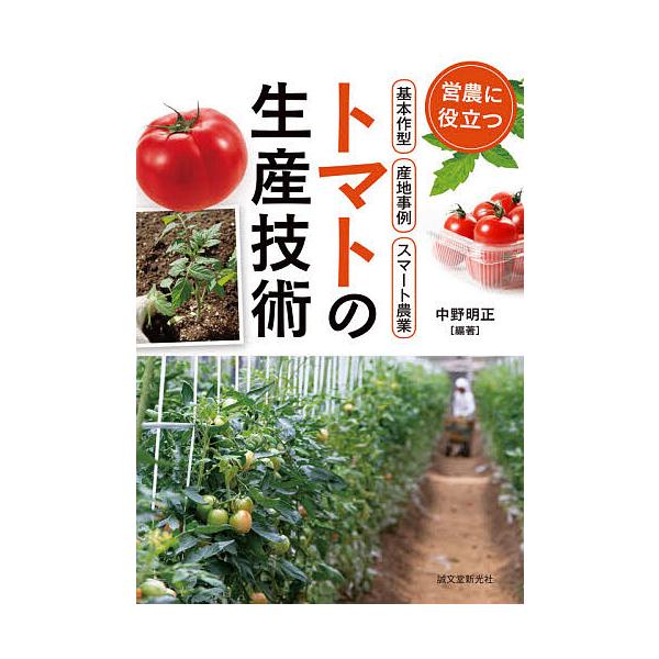 ※商品画像はイメージや仮デザインが含まれている場合があります。帯の有無など実際と異なる場合があります。編著:中野明正出版社:誠文堂新光社発売日:2020年08月キーワード:トマトの生産技術営農に役立つ作型・産地事例・スマート農業中野明正 と...