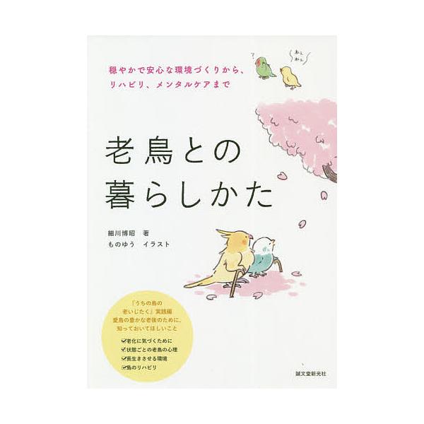 ※商品画像はイメージや仮デザインが含まれている場合があります。帯の有無など実際と異なる場合があります。著:細川博昭　イラスト:ものゆう出版社:誠文堂新光社発売日:2020年05月キーワード:老鳥との暮らしかた穏やかで安心な環境づくりから、リ...