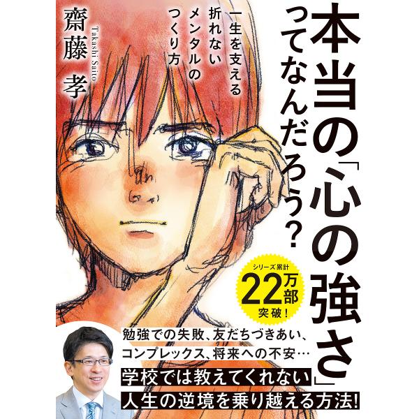著:齋藤孝出版社:誠文堂新光社発売日:2021年08月キーワード:本当の「心の強さ」ってなんだろう？一生を支える折れないメンタルのつくり方齋藤孝 ほんとうのこころのつよさつてなんだろう ホントウノココロノツヨサツテナンダロウ さいとう たか...