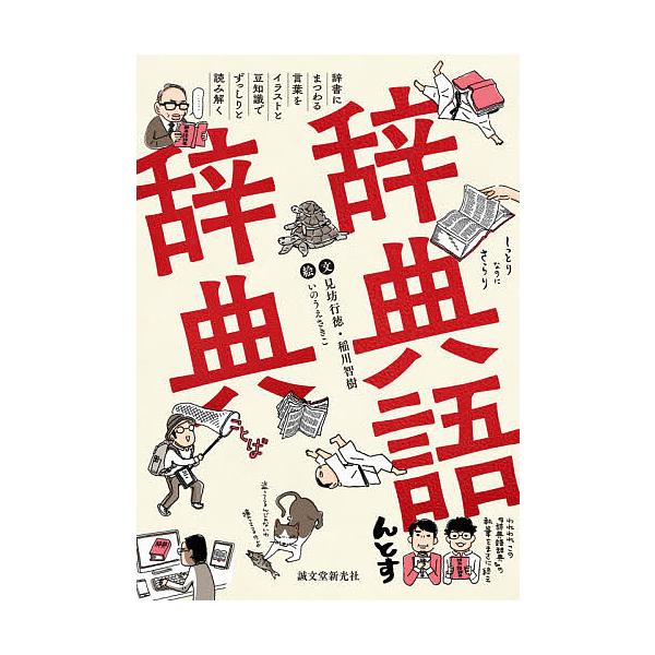 ※商品画像はイメージや仮デザインが含まれている場合があります。帯の有無など実際と異なる場合があります。文:見坊行徳　文:稲川智樹　絵:いのうえさきこ出版社:誠文堂新光社発売日:2021年01月キーワード:辞典語辞典辞書にまつわる言葉をイラス...