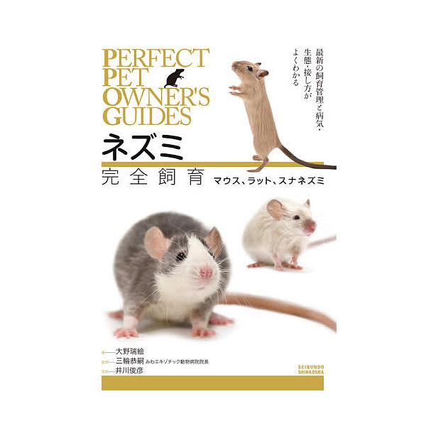 ※商品画像はイメージや仮デザインが含まれている場合があります。帯の有無など実際と異なる場合があります。著:大野瑞絵　監修:三輪恭嗣　写真:井川俊彦出版社:誠文堂新光社発売日:2021年03月シリーズ名等:PERFECT PET OWNER’...