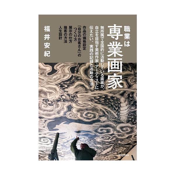 ※商品画像はイメージや仮デザインが含まれている場合があります。帯の有無など実際と異なる場合があります。著:福井安紀出版社:誠文堂新光社発売日:2021年06月キーワード:職業は専業画家無所属で全国的に活動している画家が、自立を目指す美術作家...