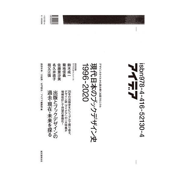 ※商品画像はイメージや仮デザインが含まれている場合があります。帯の有無など実際と異なる場合があります。編:長田年伸　編:川名潤　編:水戸部功出版社:誠文堂新光社発売日:2021年08月キーワード:現代日本のブックデザイン史１９９６−２０２０...
