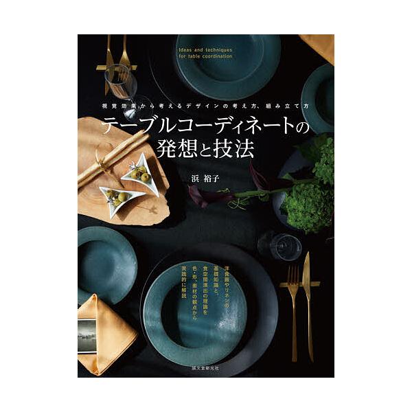 ※商品画像はイメージや仮デザインが含まれている場合があります。帯の有無など実際と異なる場合があります。著:浜裕子出版社:誠文堂新光社発売日:2021年04月キーワード:テーブルコーディネートの発想と技法視覚効果から考えるデザインの考え方、組...