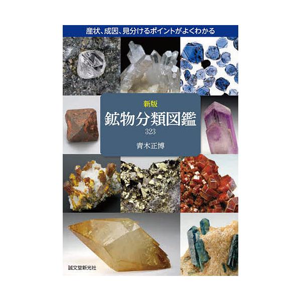 ※商品画像はイメージや仮デザインが含まれている場合があります。帯の有無など実際と異なる場合があります。著:青木正博出版社:誠文堂新光社発売日:2021年06月キーワード:鉱物分類図鑑３２３産状、成因、見分けるポイントがよくわかる青木正博 こ...