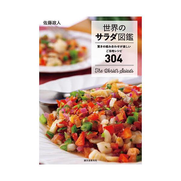 ※商品画像はイメージや仮デザインが含まれている場合があります。帯の有無など実際と異なる場合があります。著:佐藤政人出版社:誠文堂新光社発売日:2021年11月キーワード:世界のサラダ図鑑驚きの組み合わせが楽しいご当地レシピ３０４佐藤政人 料...