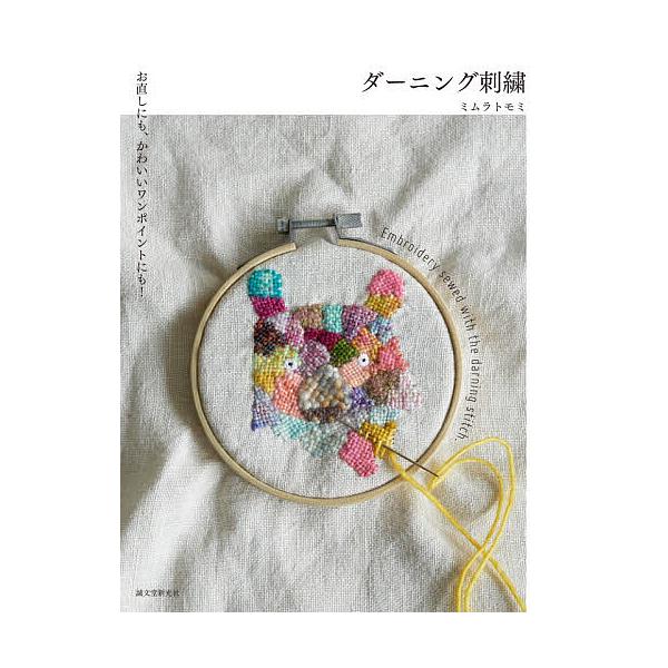 ※商品画像はイメージや仮デザインが含まれている場合があります。帯の有無など実際と異なる場合があります。著:ミムラトモミ出版社:誠文堂新光社発売日:2021年07月キーワード:ダーニング刺繍お直しにも、かわいいワンポイントにも！ミムラトモミ ...