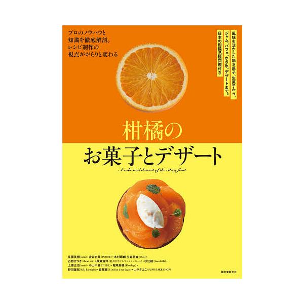 ※商品画像はイメージや仮デザインが含まれている場合があります。帯の有無など実際と異なる場合があります。ほか著:江藤英樹出版社:誠文堂新光社発売日:2021年10月キーワード:柑橘のお菓子とデザート風味を活かした焼き菓子、生菓子から、ジャム、...