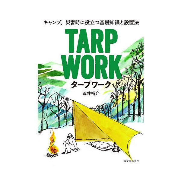 ※商品画像はイメージや仮デザインが含まれている場合があります。帯の有無など実際と異なる場合があります。著:荒井裕介出版社:誠文堂新光社発売日:2021年07月キーワード:タープワークキャンプ、災害時に役立つ基礎知識と設置法荒井裕介 たーぷわ...