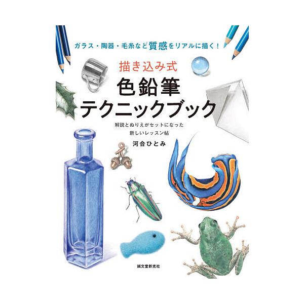 ※商品画像はイメージや仮デザインが含まれている場合があります。帯の有無など実際と異なる場合があります。著:河合ひとみ出版社:誠文堂新光社発売日:2021年08月キーワード:描き込み式色鉛筆テクニックブックガラス・陶器・毛糸など質感をリアルに...
