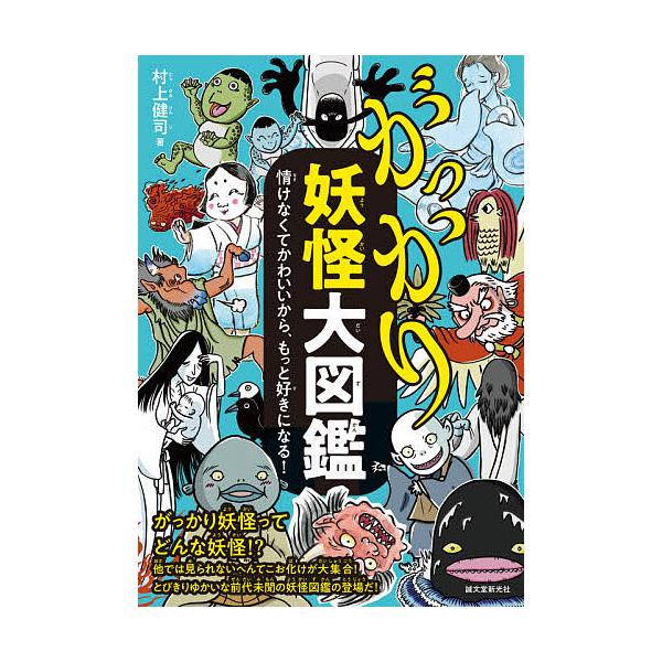 ※商品画像はイメージや仮デザインが含まれている場合があります。帯の有無など実際と異なる場合があります。著:村上健司出版社:誠文堂新光社発売日:2021年07月キーワード:がっかり妖怪大図鑑情けなくてかわいいから、もっと好きになる！村上健司 ...