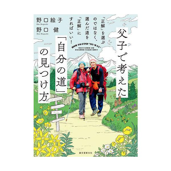 ※商品画像はイメージや仮デザインが含まれている場合があります。帯の有無など実際と異なる場合があります。著:野口絵子　著:野口健出版社:誠文堂新光社発売日:2022年03月キーワード:父子（おやこ）で考えた「自分の道」の見つけ方「正解」を選ぶ...