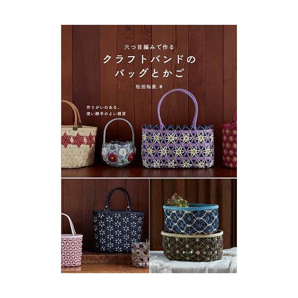 ※商品画像はイメージや仮デザインが含まれている場合があります。帯の有無など実際と異なる場合があります。著:松田裕美出版社:誠文堂新光社発売日:2022年05月キーワード:六つ目編みで作るクラフトバンドのバッグとかご作りがいのある、使い勝手の...