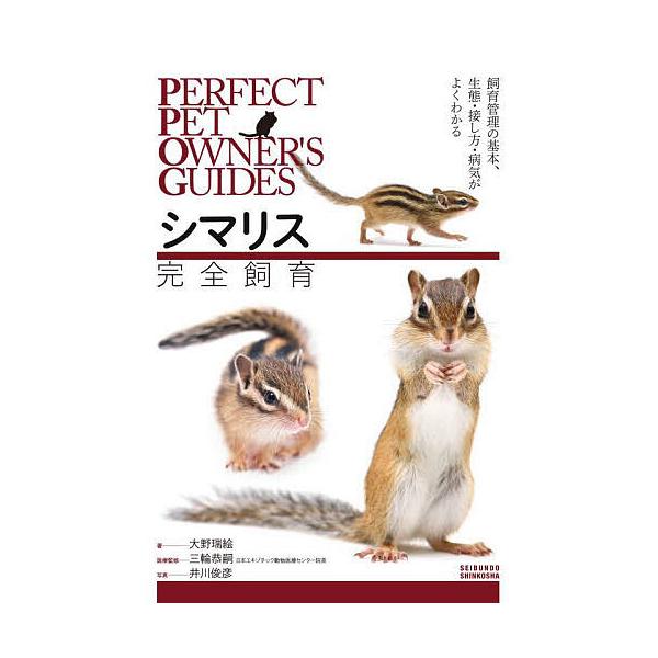 ※商品画像はイメージや仮デザインが含まれている場合があります。帯の有無など実際と異なる場合があります。著:大野瑞絵　写真:三輪恭嗣医療監修井川俊彦出版社:誠文堂新光社発売日:2022年04月シリーズ名等:PERFECT PET OWNER’...