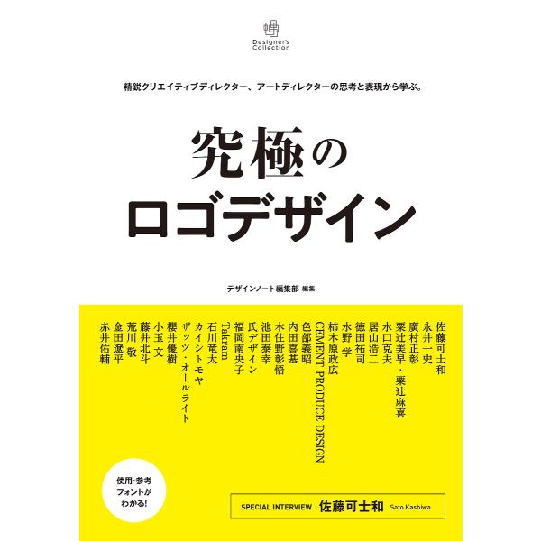 編集:デザインノート編集部出版社:誠文堂新光社発売日:2022年05月シリーズ名等:Designer’s Collectionキーワード:究極のロゴデザイン精鋭クリエイティブディレクター、アートディレクターの思考と表現から学ぶ。デザインノー...