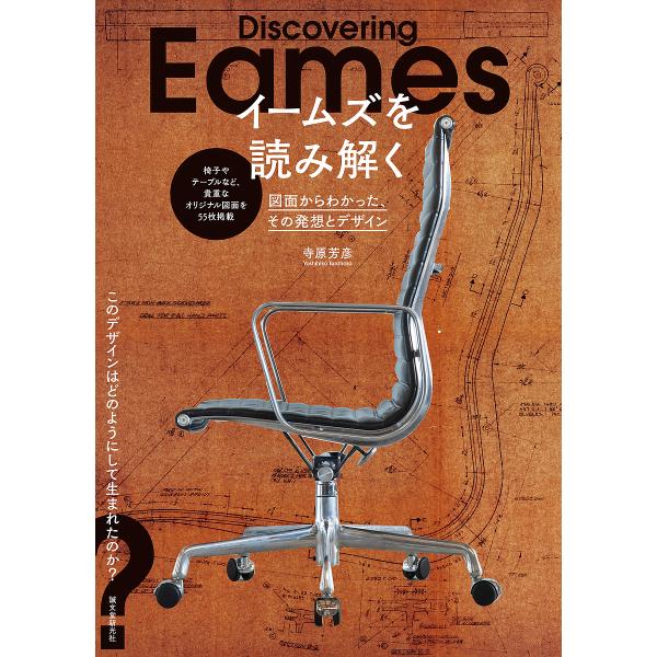 著:寺原芳彦出版社:誠文堂新光社発売日:2022年07月キーワード:イームズを読み解く図面からわかった、その発想とデザイン寺原芳彦 いーむずおよみとくずめんからわかつたその イームズオヨミトクズメンカラワカツタソノ てらはら よしひこ テラ...