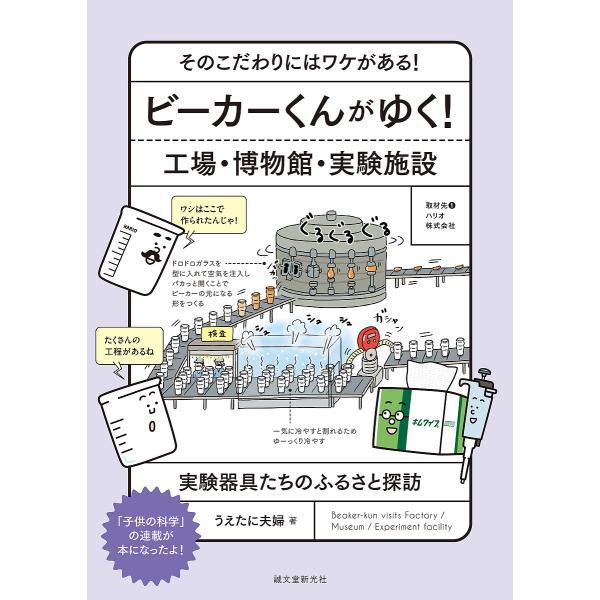 ※商品画像はイメージや仮デザインが含まれている場合があります。帯の有無など実際と異なる場合があります。著:うえたに夫婦出版社:誠文堂新光社発売日:2022年01月キーワード:ビーカーくんがゆく！工場・博物館・実験施設そのこだわりにはワケがあ...