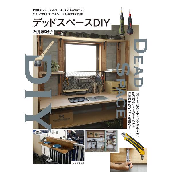 著:石井麻紀子出版社:誠文堂新光社発売日:2022年03月キーワード:デッドスペースDIY収納からワークスペース、子ども部屋までちょっとの工夫でスペースを最大限活用！石井麻紀子 でつどすぺーすでいーあいわいでつど／すぺーす／ＤＩ デツドスペ...