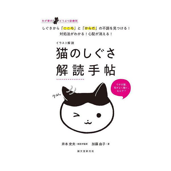 ※商品画像はイメージや仮デザインが含まれている場合があります。帯の有無など実際と異なる場合があります。著:加藤由子　獣医学監修:井本史夫出版社:誠文堂新光社発売日:2022年07月キーワード:イラスト解説猫のしぐさ解読手帖わが家のどうぶつ診...