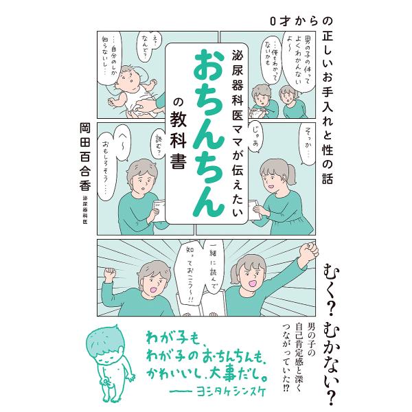 ※商品画像はイメージや仮デザインが含まれている場合があります。帯の有無など実際と異なる場合があります。著:岡田百合香出版社:誠文堂新光社発売日:2022年07月キーワード:泌尿器科医ママが伝えたいおちんちんの教科書０才からの正しいお手入れと...
