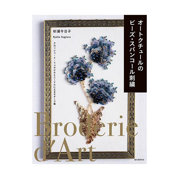 ※商品画像はイメージや仮デザインが含まれている場合があります。帯の有無など実際と異なる場合があります。著:杉浦今日子出版社:誠文堂新光社発売日:2023年02月キーワード:オートクチュールのビーズ・スパンコール刺繍クロッシェ・ド・リュネビル...