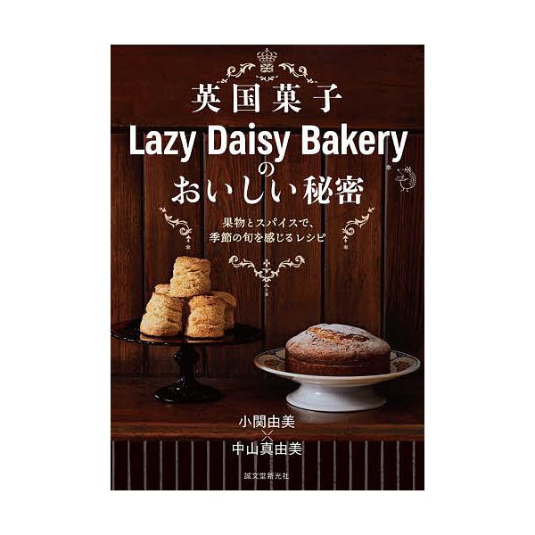 ※商品画像はイメージや仮デザインが含まれている場合があります。帯の有無など実際と異なる場合があります。著:小関由美　著:中山真由美出版社:誠文堂新光社発売日:2022年09月キーワード:英国菓子LazyDaisyBakeryのおいしい秘密果...