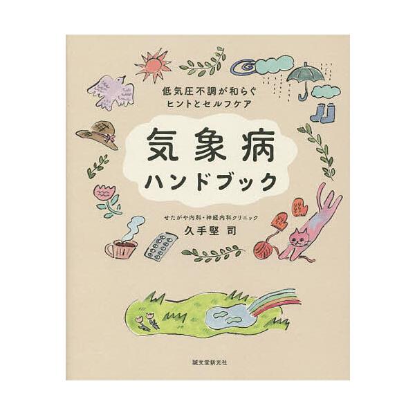 ※商品画像はイメージや仮デザインが含まれている場合があります。帯の有無など実際と異なる場合があります。著:久手堅司出版社:誠文堂新光社発売日:2022年09月キーワード:気象病ハンドブック低気圧不調が和らぐヒントとセルフケア久手堅司 きしよ...