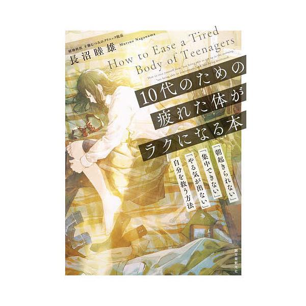※商品画像はイメージや仮デザインが含まれている場合があります。帯の有無など実際と異なる場合があります。著:長沼睦雄出版社:誠文堂新光社発売日:2023年07月キーワード:１０代のための疲れた体がラクになる本「朝起きられない」「集中できない」...