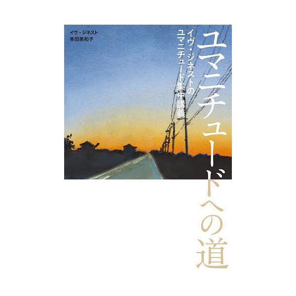※商品画像はイメージや仮デザインが含まれている場合があります。帯の有無など実際と異なる場合があります。著:イヴ・ジネスト　著:本田美和子出版社:誠文堂新光社発売日:2022年11月キーワード:ユマニチュードへの道イヴ・ジネストのユマニチュー...