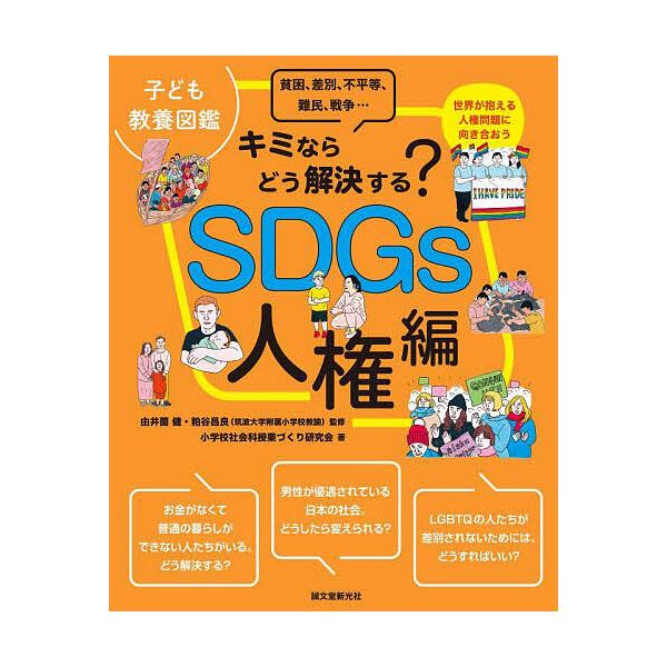 ※商品画像はイメージや仮デザインが含まれている場合があります。帯の有無など実際と異なる場合があります。監修:由井薗健　監修:粕谷昌良　著:小学校社会科授業づくり研究会出版社:誠文堂新光社発売日:2023年10月シリーズ名等:子ども教養図鑑キ...