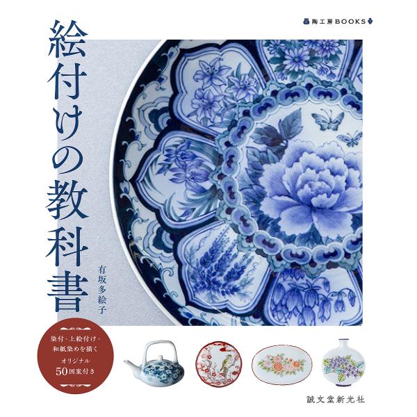 ※商品画像はイメージや仮デザインが含まれている場合があります。帯の有無など実際と異なる場合があります。著:有坂多絵子出版社:誠文堂新光社発売日:2023年02月シリーズ名等:陶工房BOOKSキーワード:絵付けの教科書染付・上絵付け・和紙染め...