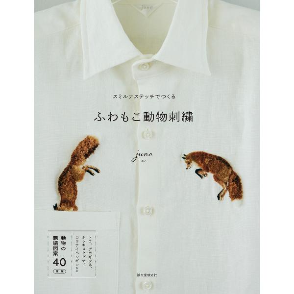 ※商品画像はイメージや仮デザインが含まれている場合があります。帯の有無など実際と異なる場合があります。著:juno出版社:誠文堂新光社発売日:2023年11月キーワード:スミルナステッチでつくるふわもこ動物刺繍juno 手芸 すみるなすてつ...