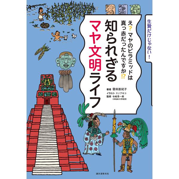 ※商品画像はイメージや仮デザインが含まれている場合があります。帯の有無など実際と異なる場合があります。著:譽田亜紀子　イラスト:スソアキコ　監修:寺崎秀一郎出版社:誠文堂新光社発売日:2023年07月キーワード:知られざるマヤ文明ライフえ？...