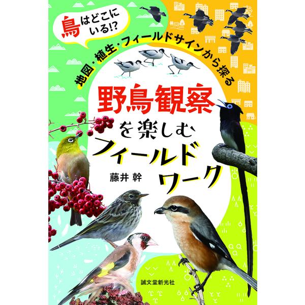著:藤井幹出版社:誠文堂新光社発売日:2023年05月キーワード:野鳥観察を楽しむフィールドワーク鳥はどこにいる！？地図・植生・フィールドサインから探る藤井幹 やちようかんさつおたのしむふいーるどわーくとりわ ヤチヨウカンサツオタノシムフイ...