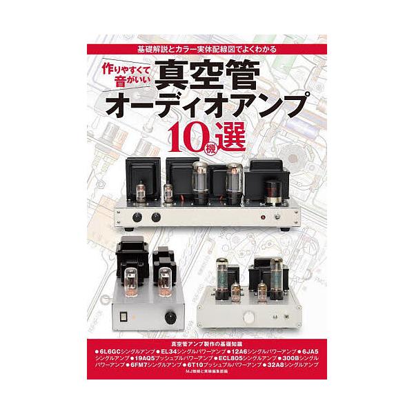 ※商品画像はイメージや仮デザインが含まれている場合があります。帯の有無など実際と異なる場合があります。編:MJ無線と実験編集部出版社:誠文堂新光社発売日:2023年03月キーワード:作りやすくて音がいい真空管オーディオアンプ１０機選基礎解説...