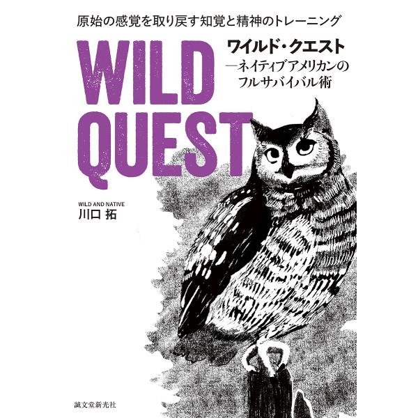 ※商品画像はイメージや仮デザインが含まれている場合があります。帯の有無など実際と異なる場合があります。著:川口拓出版社:誠文堂新光社発売日:2023年06月キーワード:ワイルド・クエストネイティブアメリカンのフルサバイバル術原始の感覚を取り...