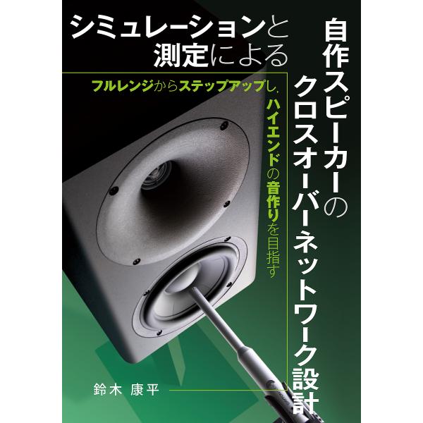 ※商品画像はイメージや仮デザインが含まれている場合があります。帯の有無など実際と異なる場合があります。著:鈴木康平出版社:誠文堂新光社発売日:2024年04月キーワード:シミュレーションと測定による自作スピーカーのクロスオーバーネットワーク...